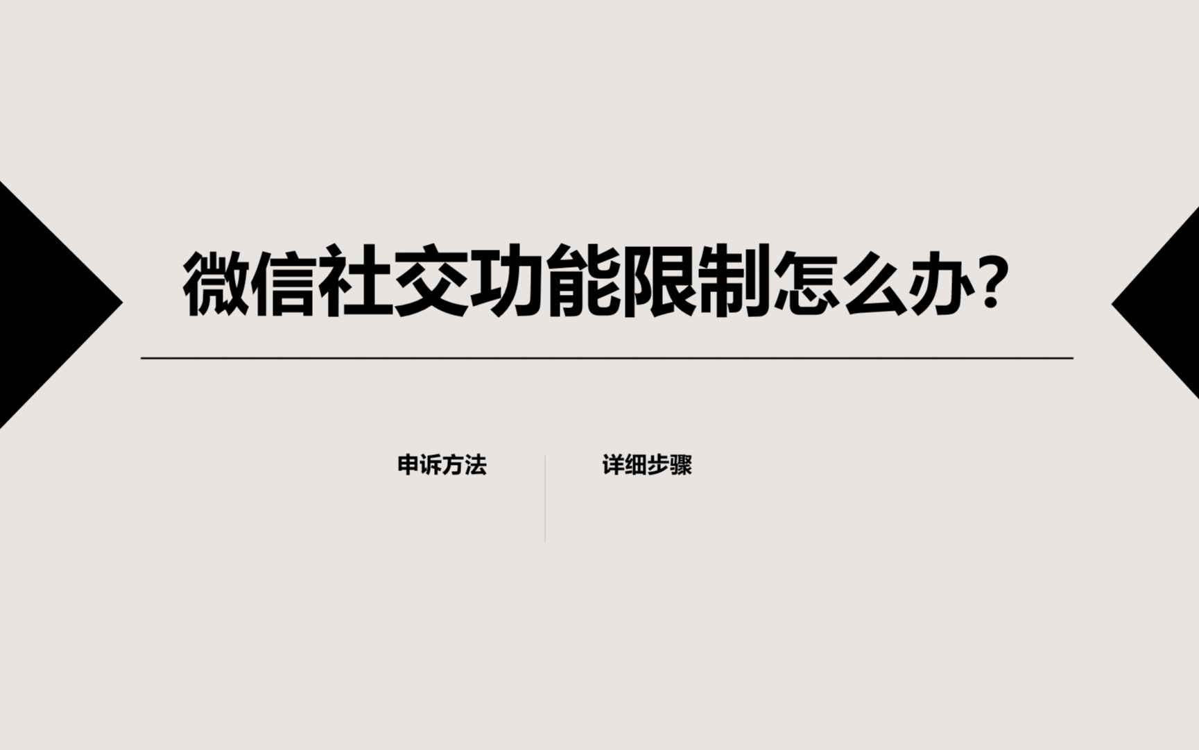 微信限制所有社交场景功能一个月怎么办?很急