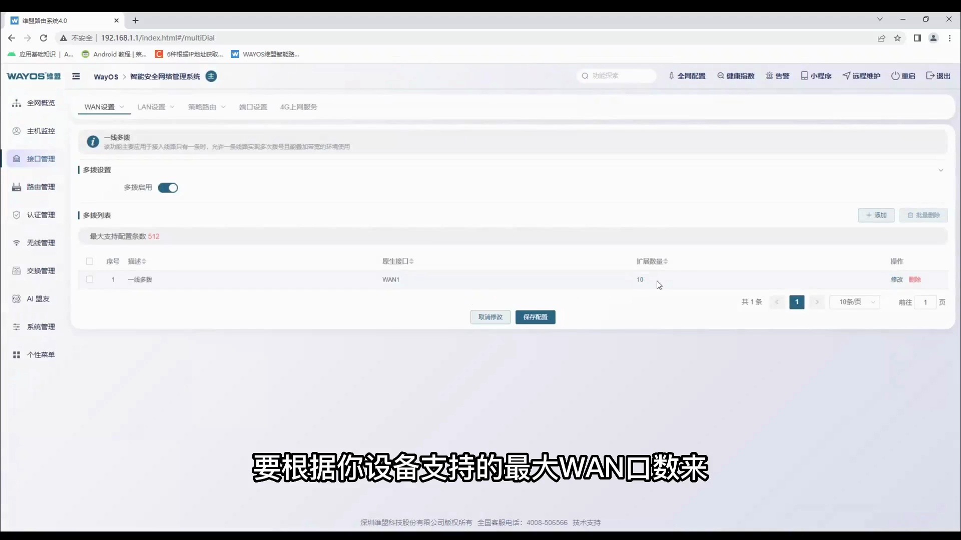 WayOS维盟路由器一线多拨设置