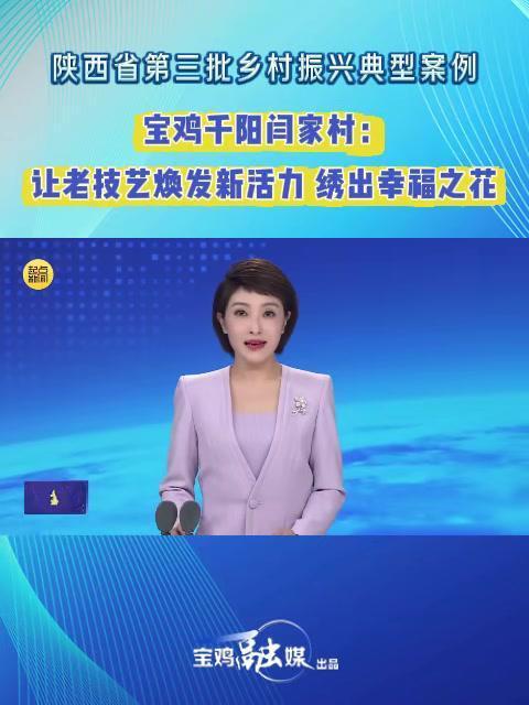 陕西省第三批乡村振兴典型案例宝鸡千阳闫家村:让老技艺焕发新活力...