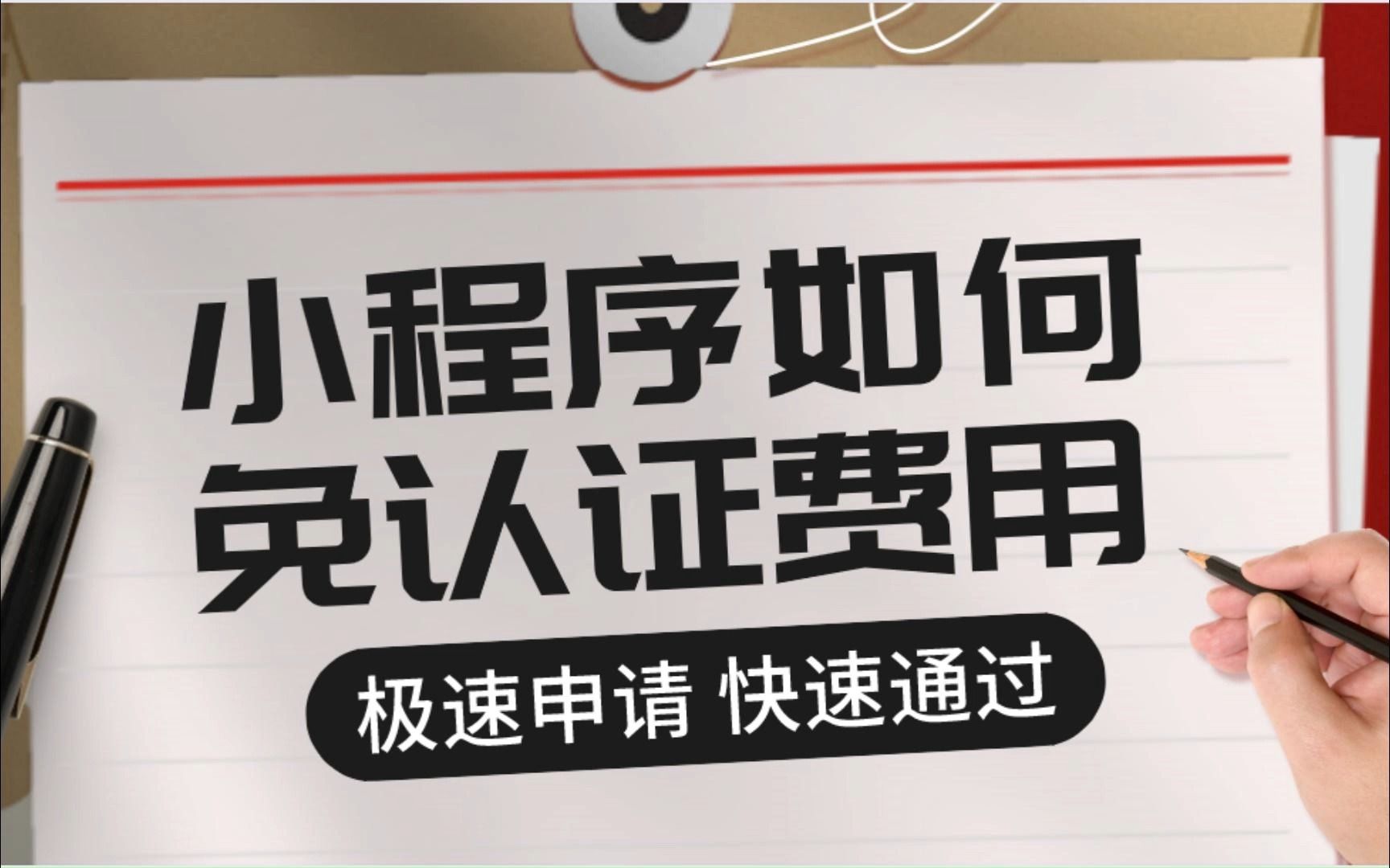 如何免除小程序认证费