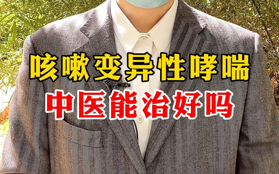 咳嗽变异性哮喘,中医能治好吗