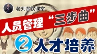 人员管理“三步曲”-2.人才培养
