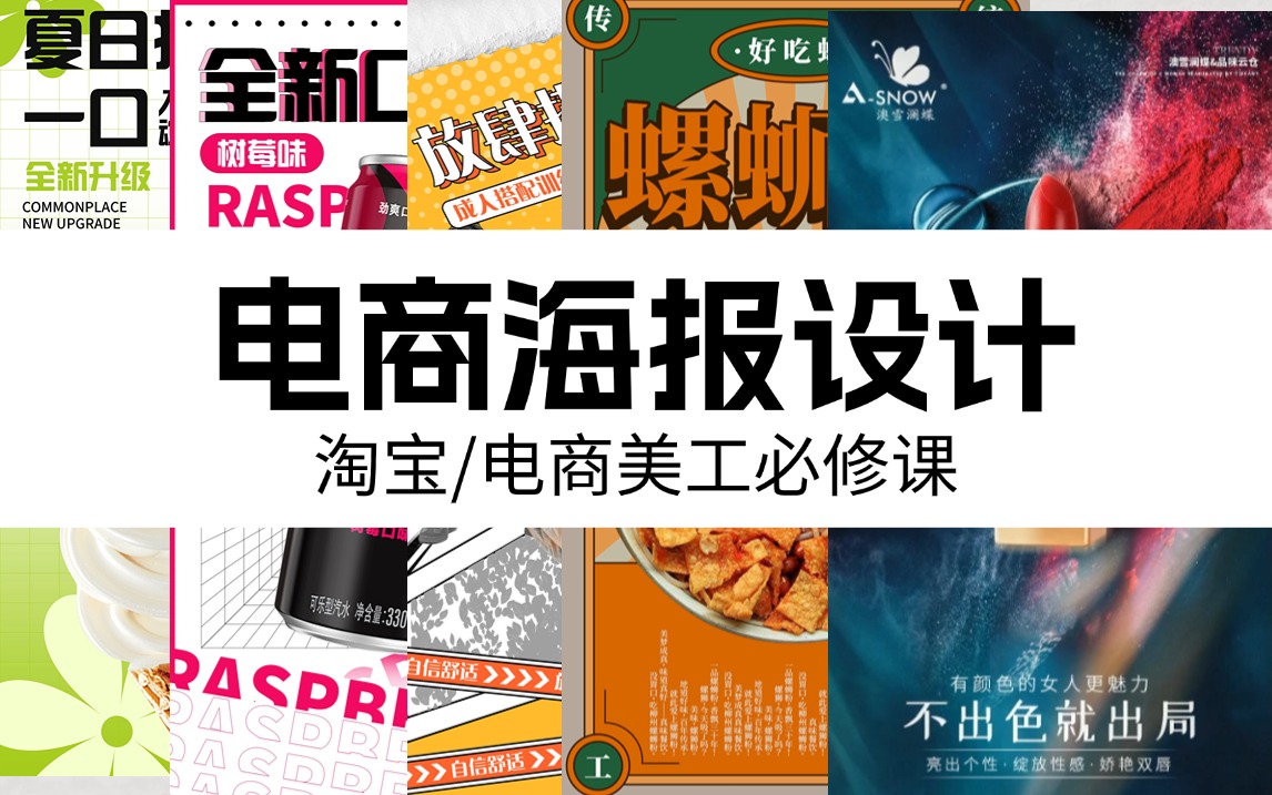 2024超硬核的PS电商海报设计教程合集,学完这一套,应聘你最6!电商...