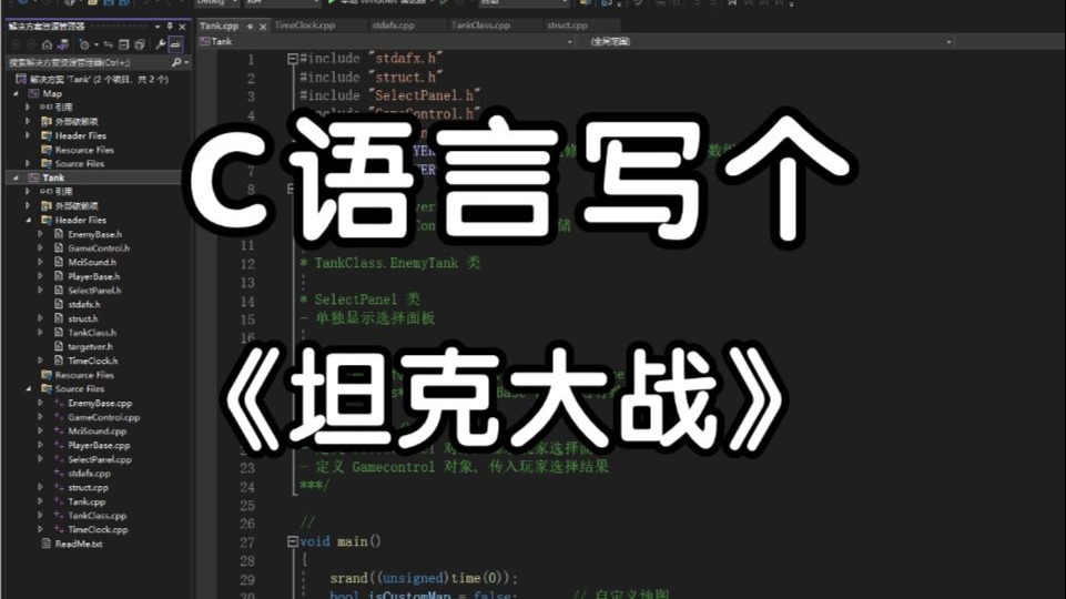 大一C语言经典项目:坦克大战!计算机专业练习实战,巩固C语言必备(附...