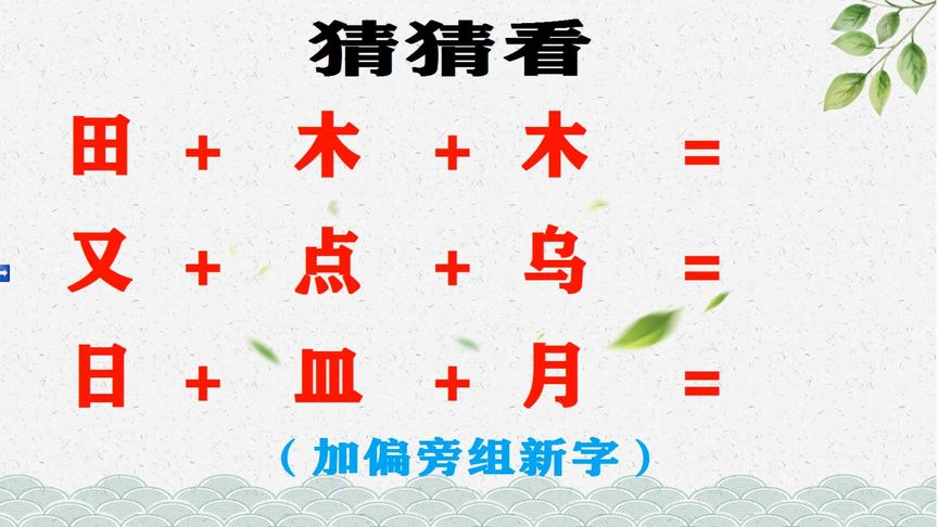 加偏旁组新字:田+木+木、又+点+乌、日+皿+月