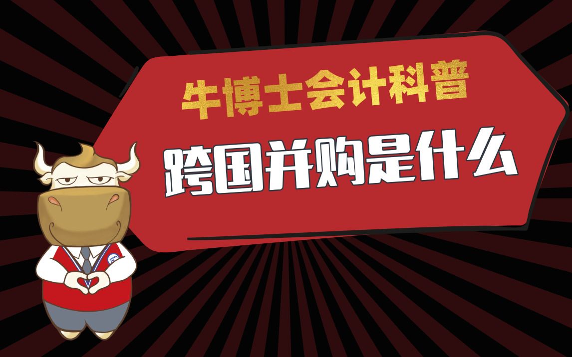 牛博士会计科普:跨国并购是什么