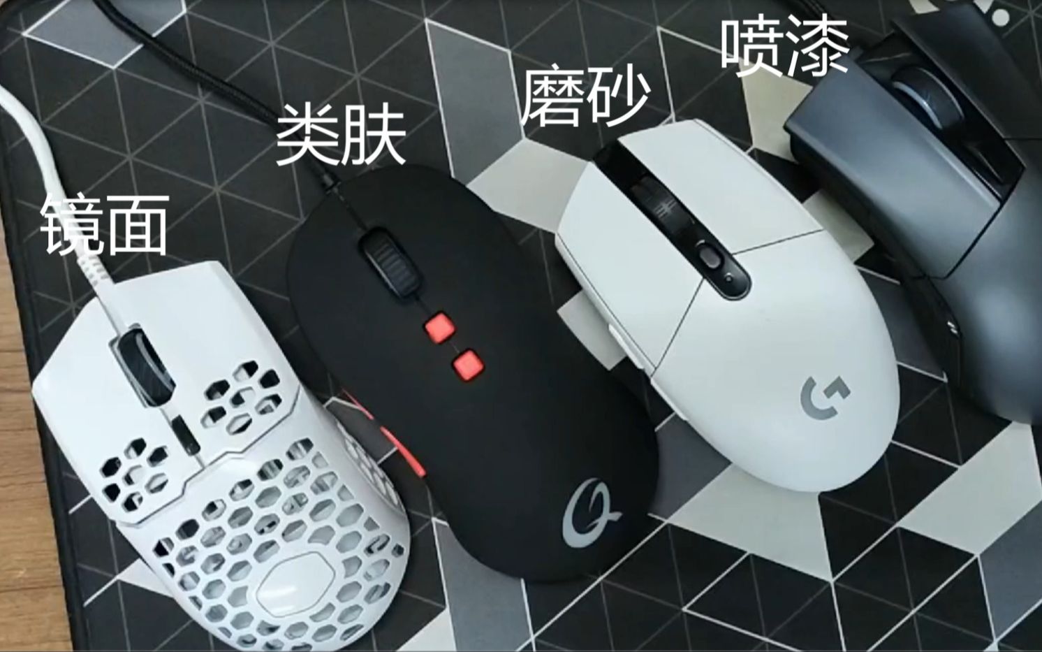【设问】鼠标表面材质对手感的作用几何