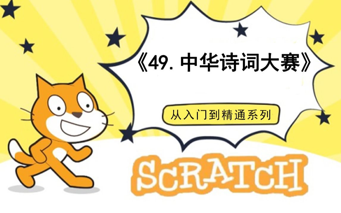 49.中华诗词大赛(少儿编程scratch3.0从入门到精通-大龙老师)