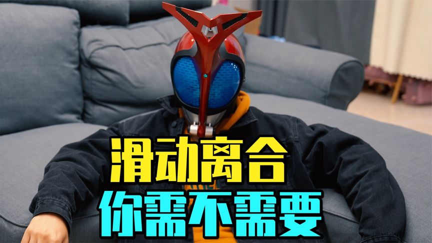 滑动离合到底是什么?