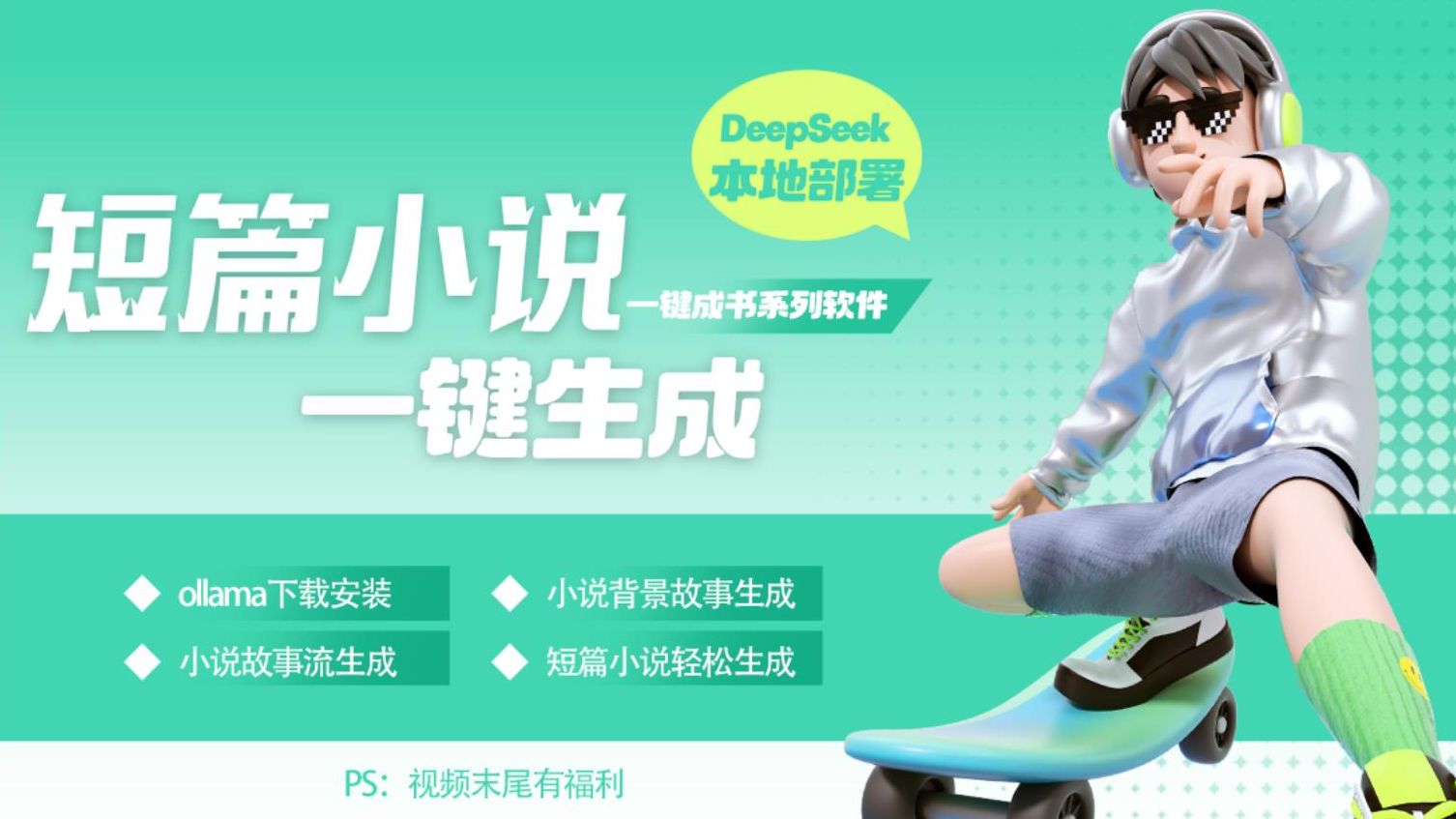 ...本地模型+一键成书A、E、G联合生成短篇小说教程(视频末有福利)