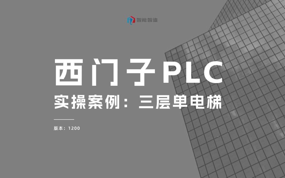 实操案例:三层单电梯(西门子1200)8-开关门、触摸屏编辑