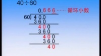小学数学 五年级上册(苏教版) 求商的近似值【王学其】(江苏省优质...