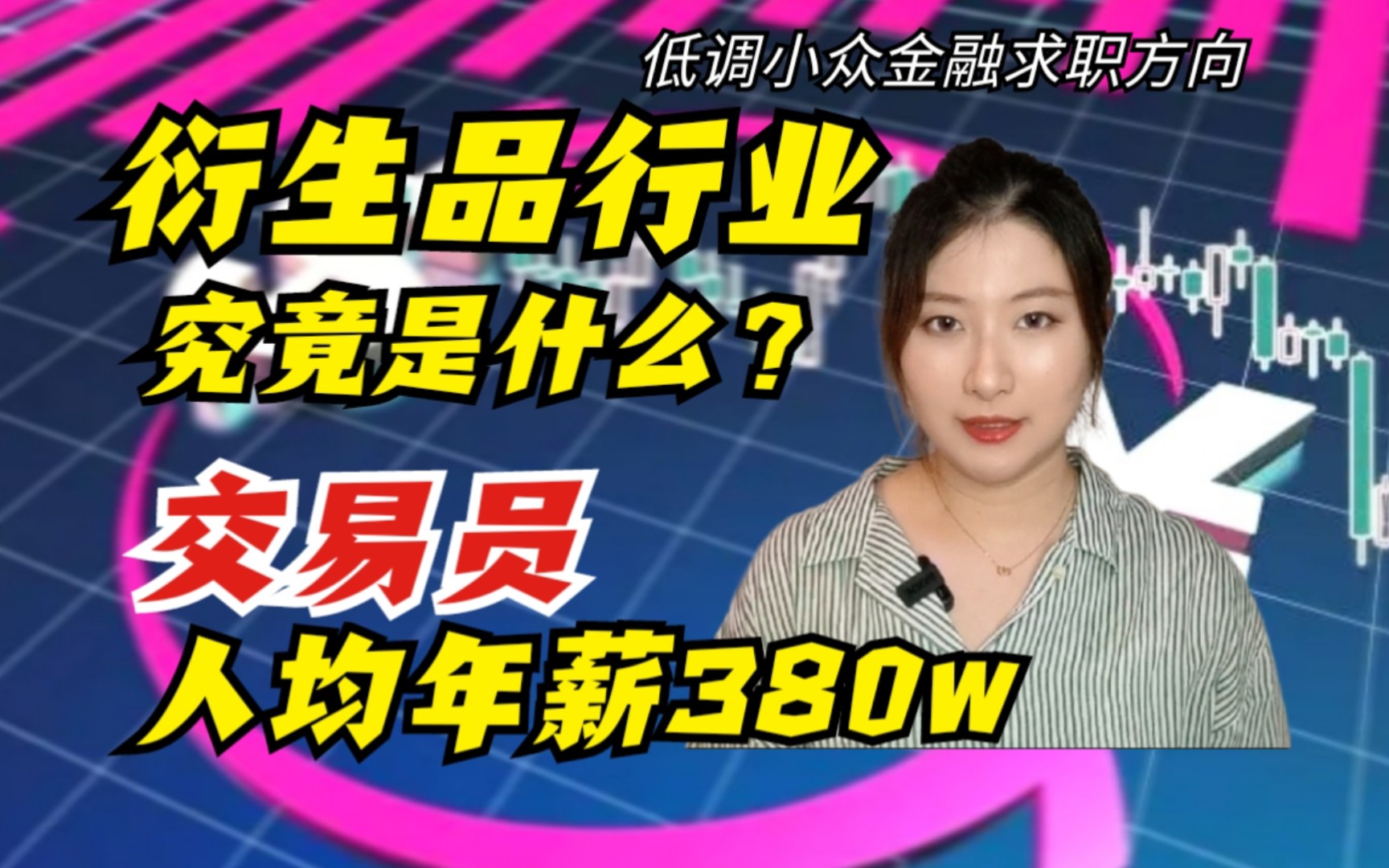 ...行业:衍生品交易员!职业规划必看!留学生求职都有什么什么高薪岗位?