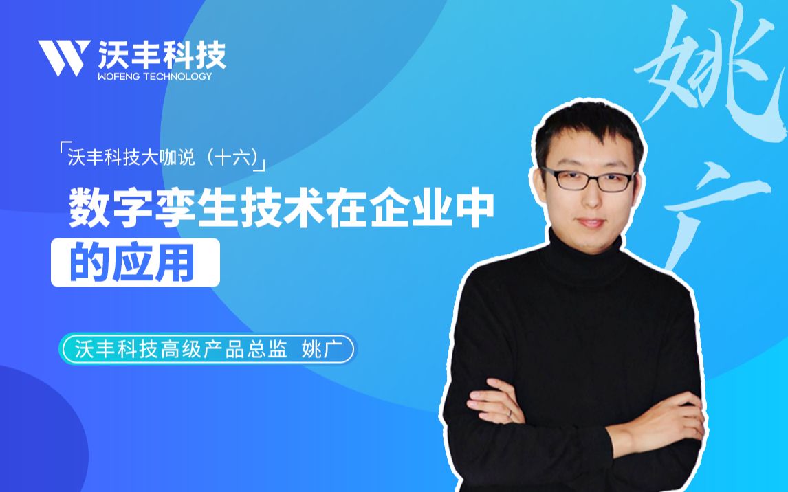 沃丰科技|数字孪生技术在企业中的应用