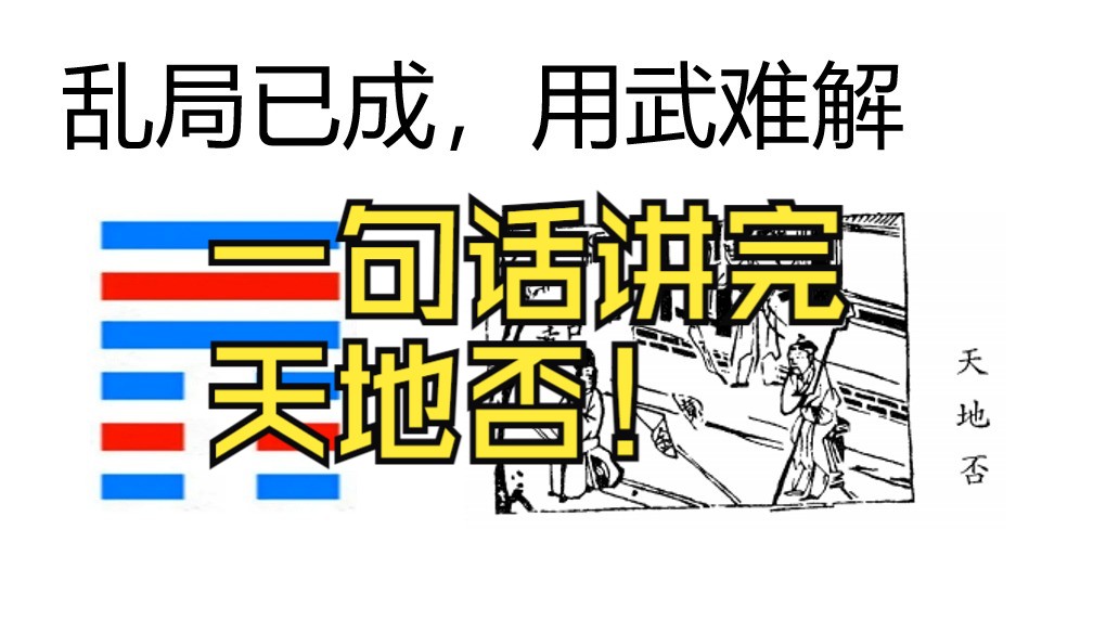 【一句话讲完易经】天地否!