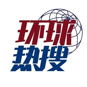 环球每日热搜