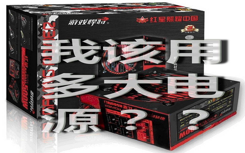 【电脑装机】简单粗暴知道该配多大的电源?游戏台式机IT电脑城硬件...