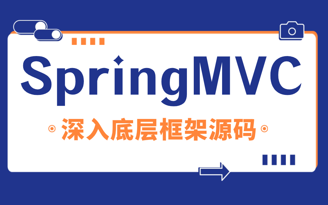 B站最通俗易懂的SpringMVC框架系列教程,7天快速上手spring mvc!