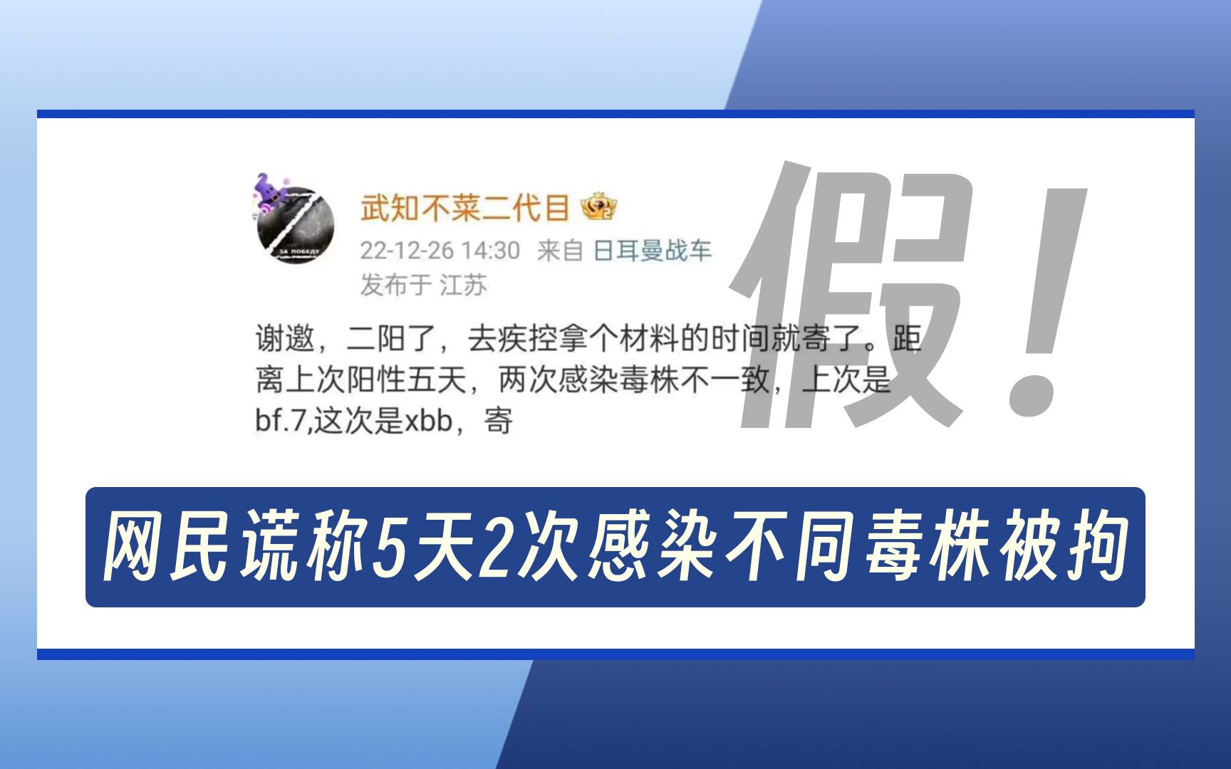 为博取关注,网民谎称5天2次感染不同毒株被拘!