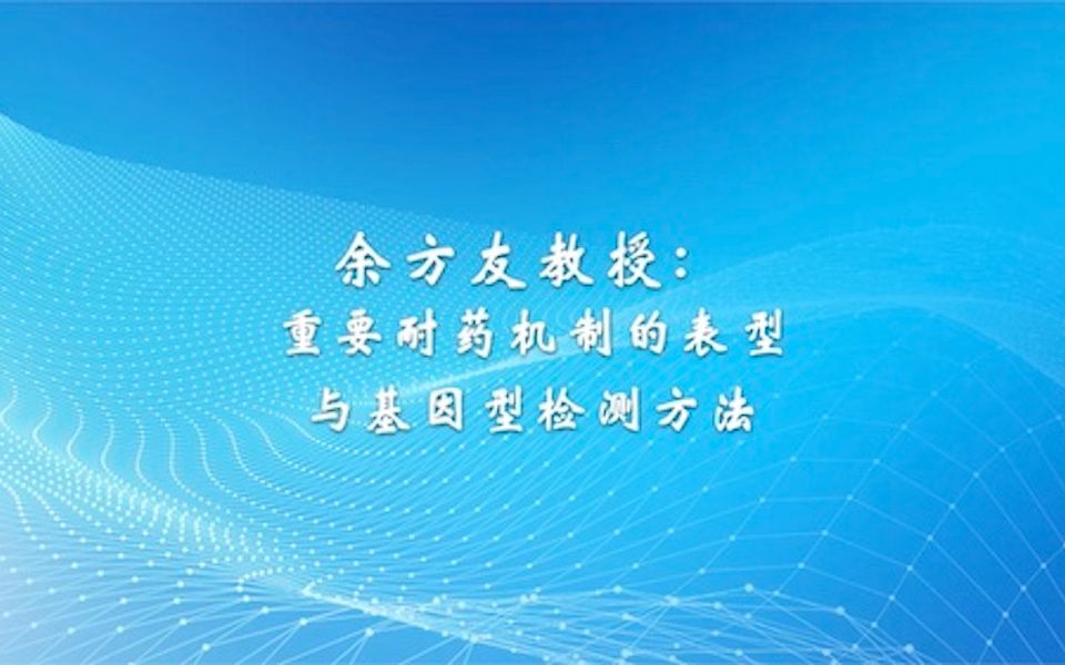 余方友教授:重要耐药机制的表型与基因型检测方法
