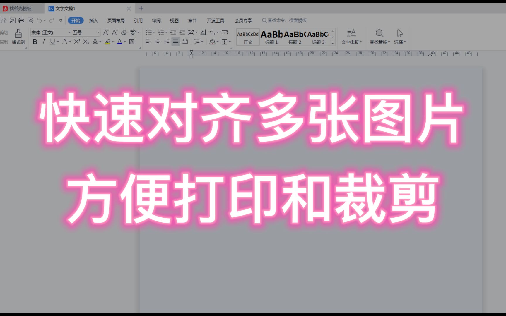WPS技巧:快速对齐多张图片,方便打印和裁剪