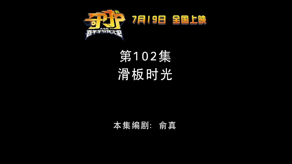 熊出没之丛林总动员 第102集 滑板时光