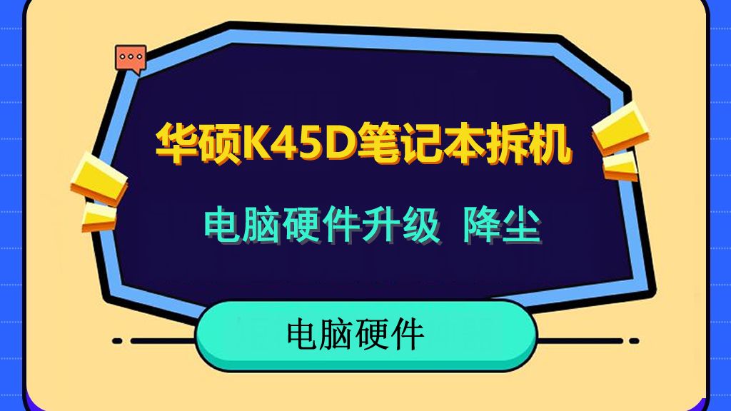 华硕K45D笔记本拆机,笔记本换硬盘内存。