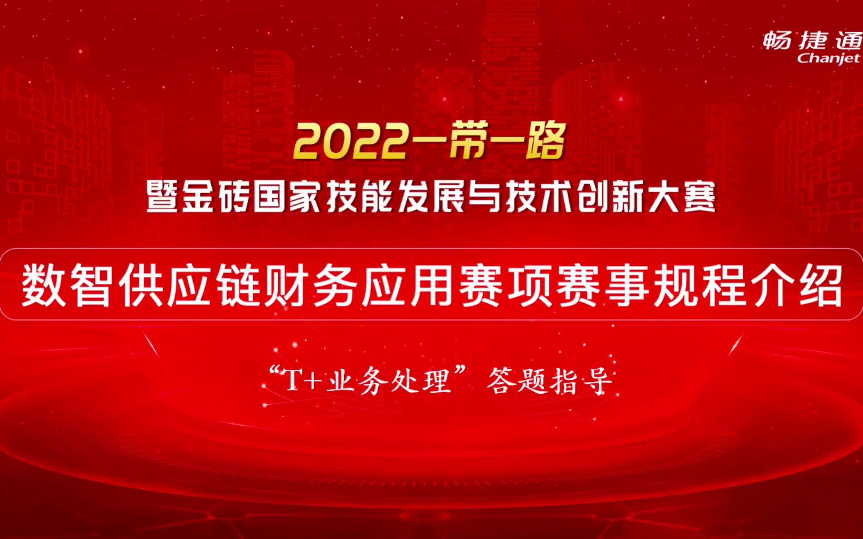 2022金砖大赛-数智供应链财务应用赛项“T+业务处理”答题指导