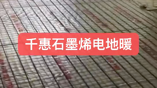 石墨烯电地暖安装[爱心],除湿杀菌取暖养生一体[爱心]灵活控制[爱心]