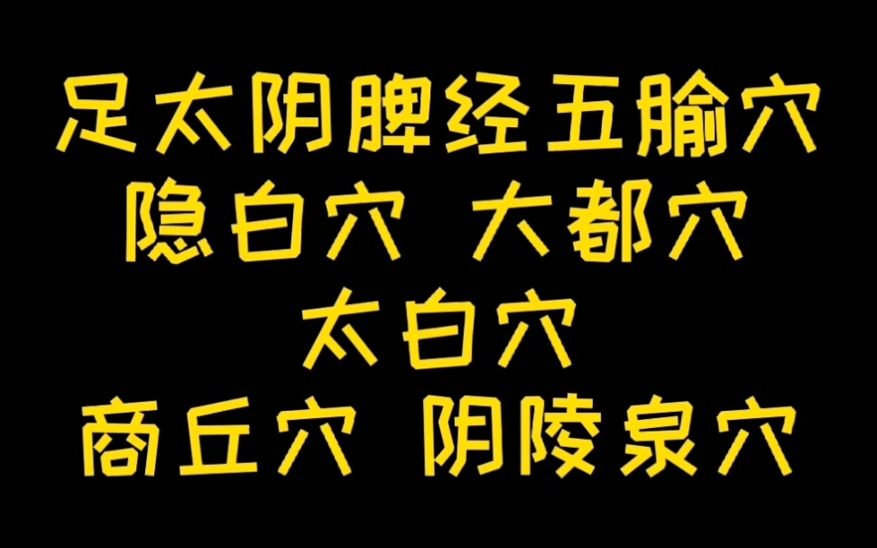 足太阴脾经五个腧穴的位置