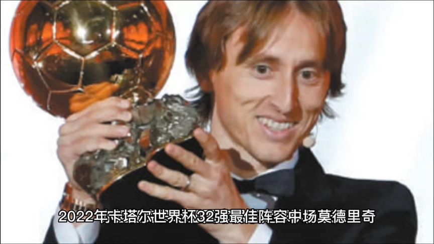 2022年卡塔尔世界杯32强最佳阵容克罗地亚中场莫德里奇