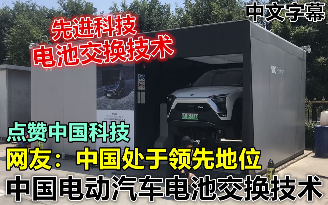中国电动汽车先进的电池交换技术 网友:中国在这方面处于领先地位!