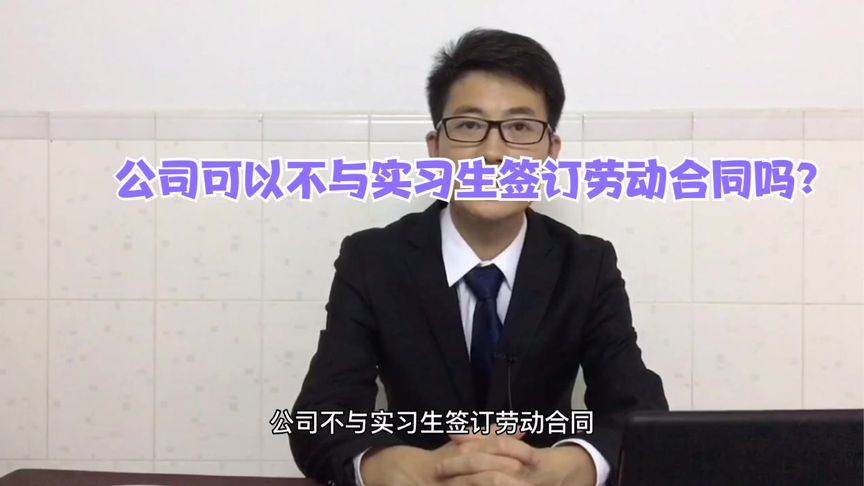 公司不与实习生签订劳动合同违法吗?