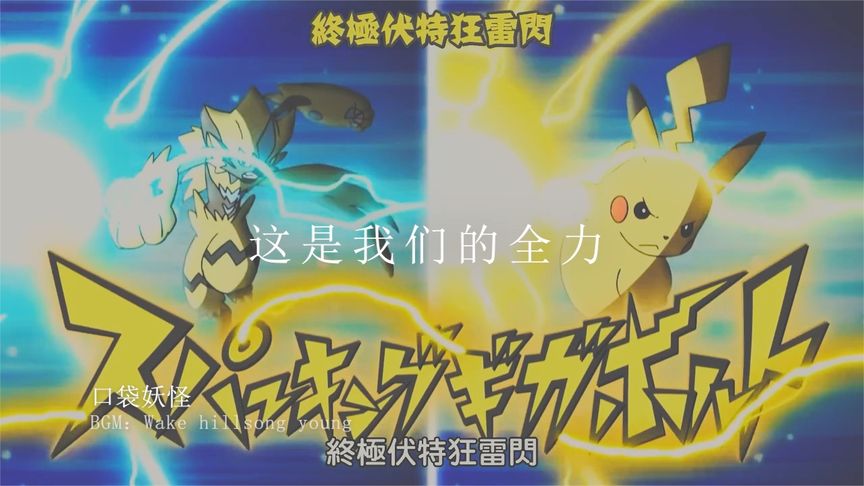 谁说电属性宝可梦没排面的!好好看这集!