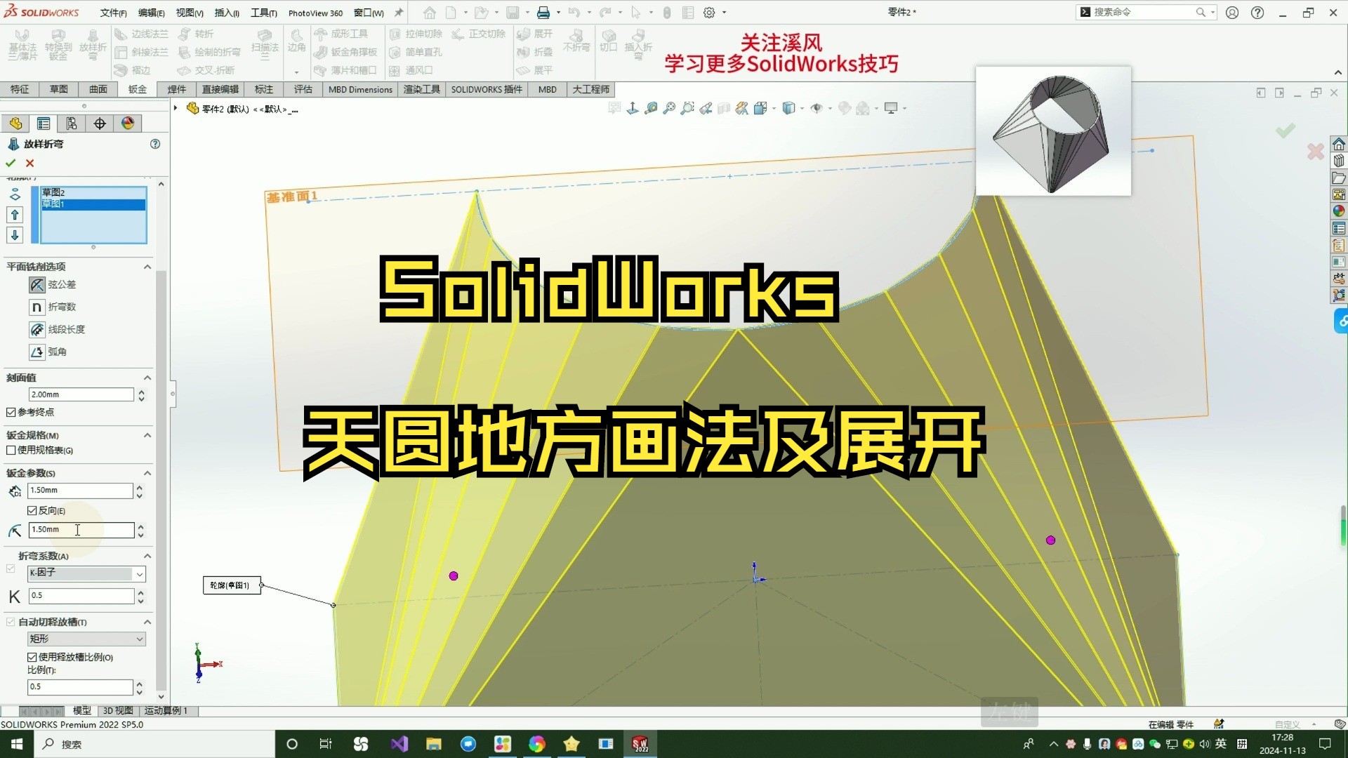 SolidWorks天圆地方画法和展开视频教程