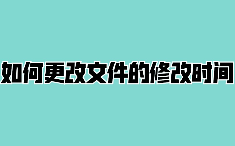 如何使用WinRAR更改文件的修改时间