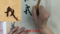 尚意书画.毛笔班.千字文.戎字解析