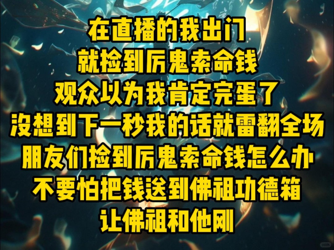 ...的我出门就捡到厉鬼索命钱,观众以为我肯定完蛋了,没想到下一秒我的...
