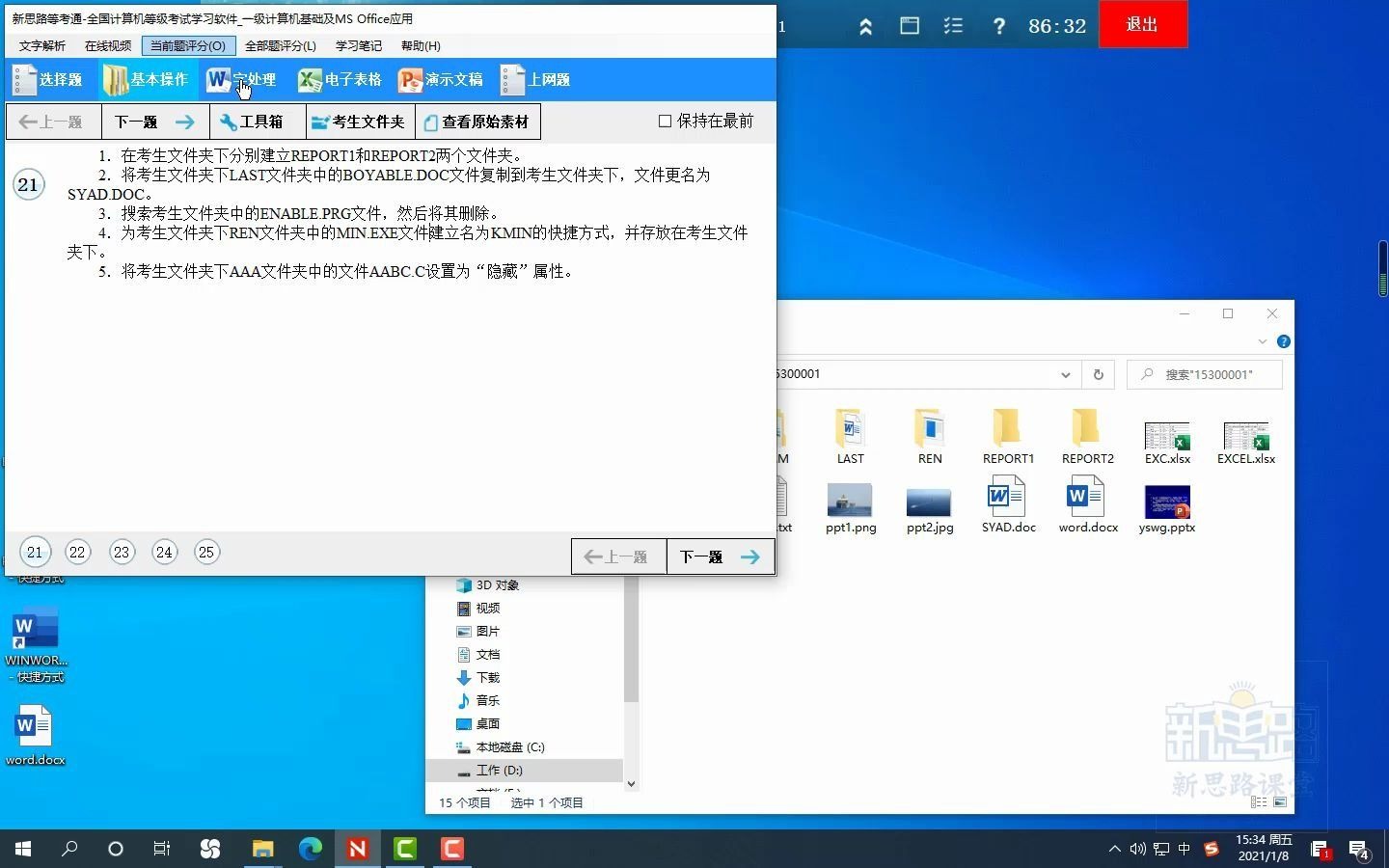 一级计算机基础及MS office应用 解题视频 第27套基本操作题