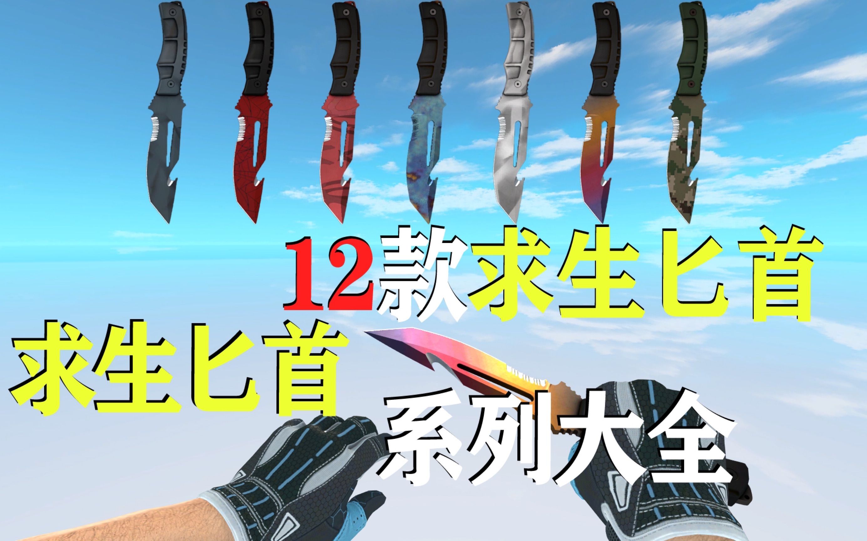【CSGO饰品/求生匕首】冷门也好看!12款求生匕首系列大全