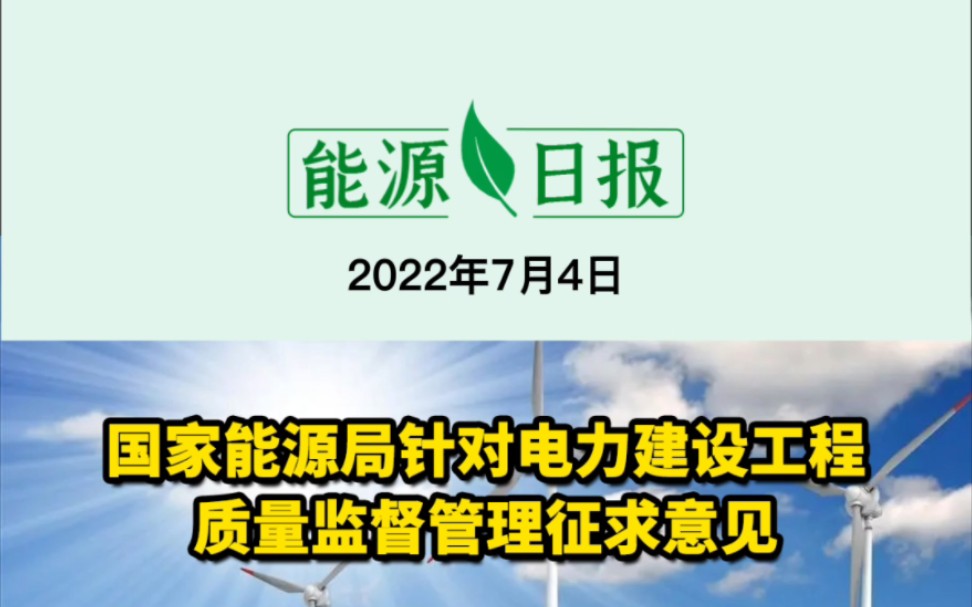 7月4日能源要闻:能源局针对电力建设工程质量监督管理征求意见;西藏...
