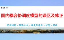 【看文献002】国内耦合协调度模型的误区及修正