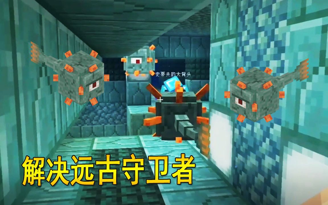 我的世界极限生存40:去海底神殿解决远古守卫者,解除了挖掘疲劳