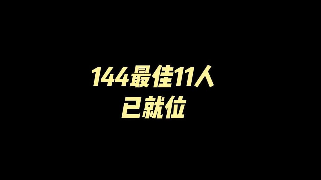 【FC足球世界】144最佳11人已就位!_FIFA足球世界