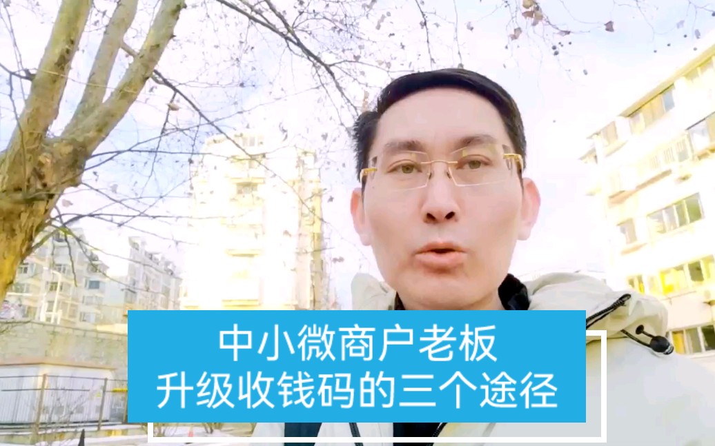 商户老板升级收钱码的三条途径!