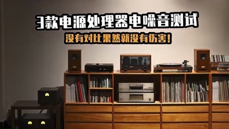 电源滤波器、隔离牛、再生电源,谁处理过的电更干净