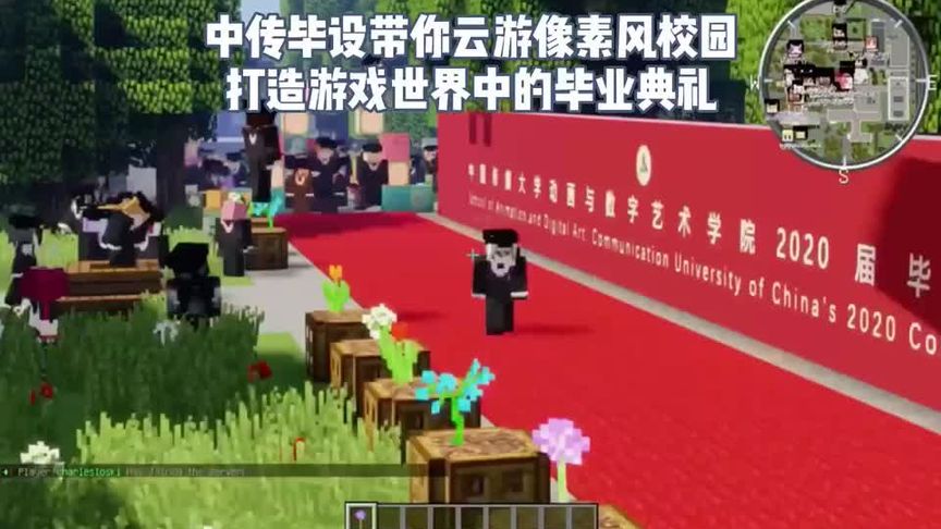中国传媒大学创意“云毕业”,打造游戏世界中的毕业典礼