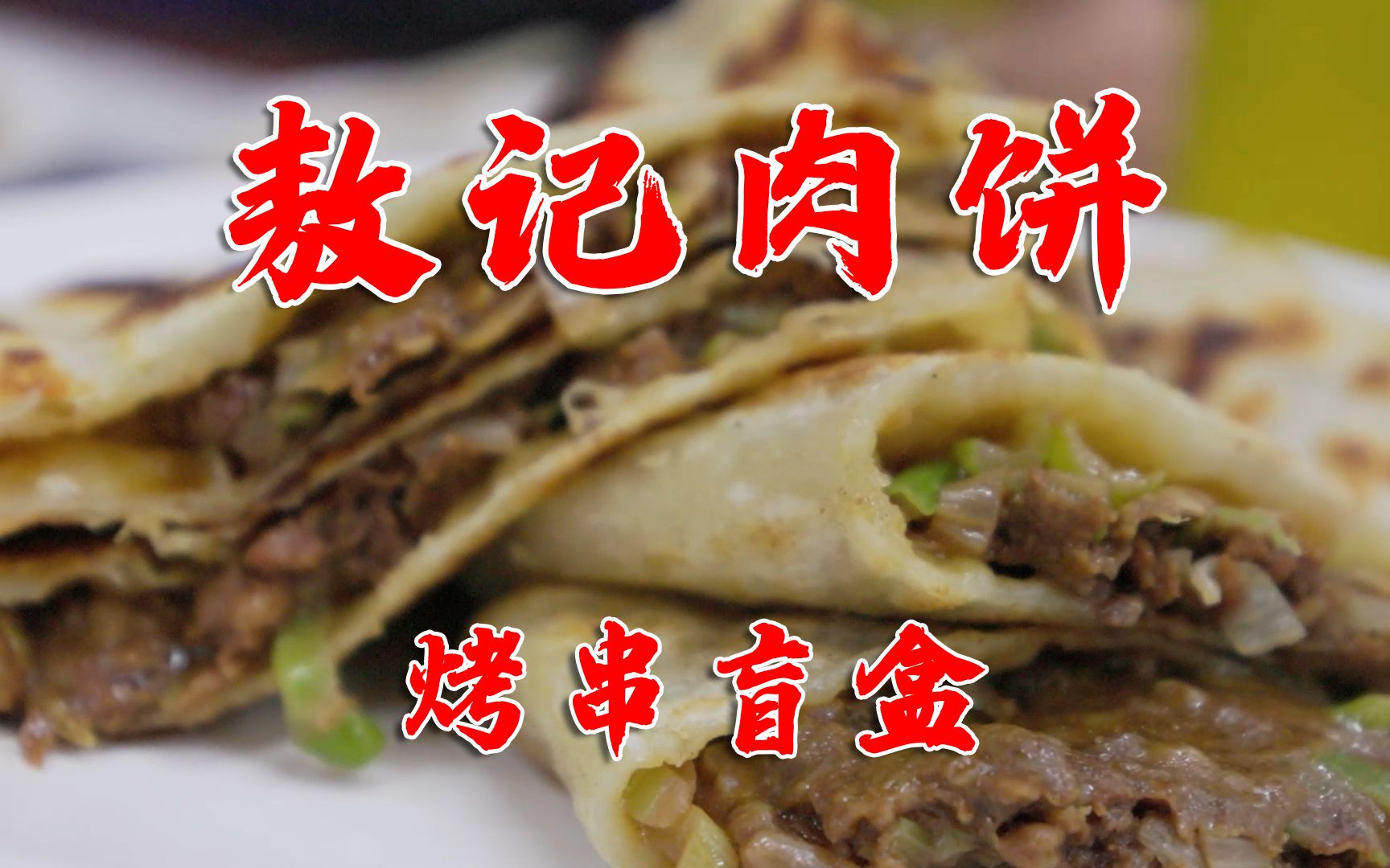 花580在肉饼店吃了一顿烤串,均价10块往上的烤串盲盒,味道如何