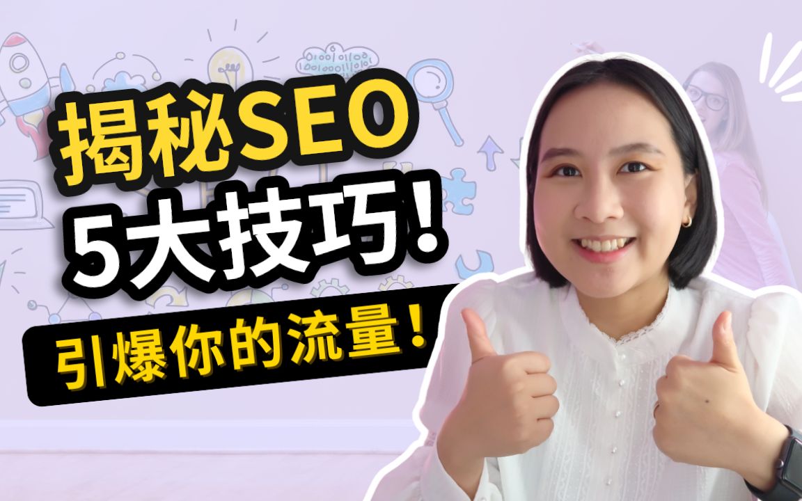 谷歌SEO教程:5个SEO技巧助你更快获得流量!|SEO趋势2023