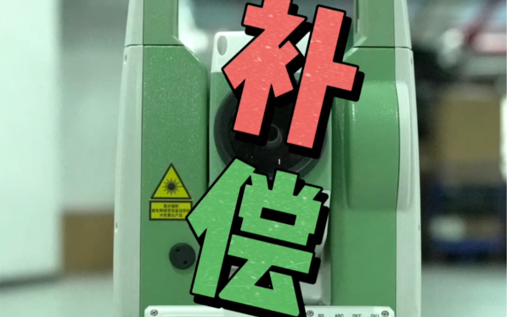 使用全站仪时候建议打开补偿器
